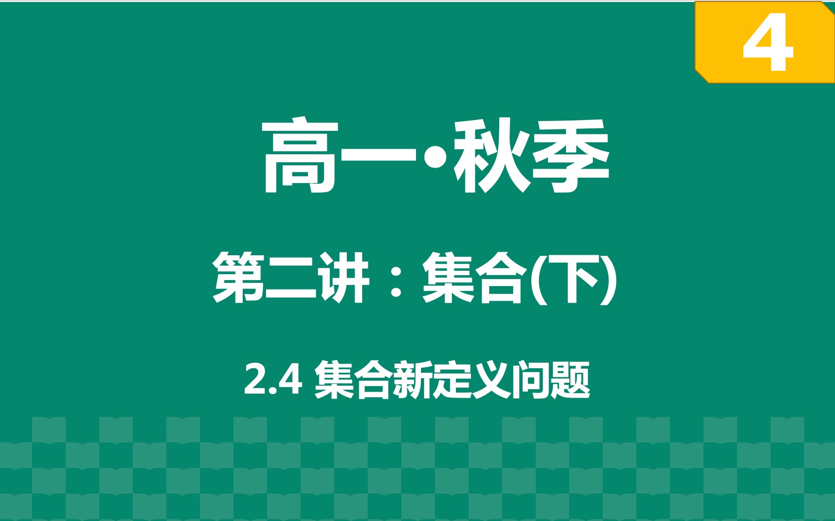 【高一·上】第二讲:集合(下) part4:集合新定义问题