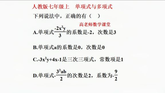 七年级上单项式与多项式,下列说法中正确的有?