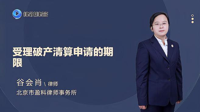 受理破产清算申请的期限