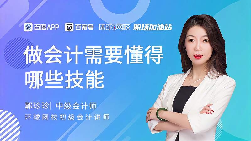 做会计需要懂得哪些技能