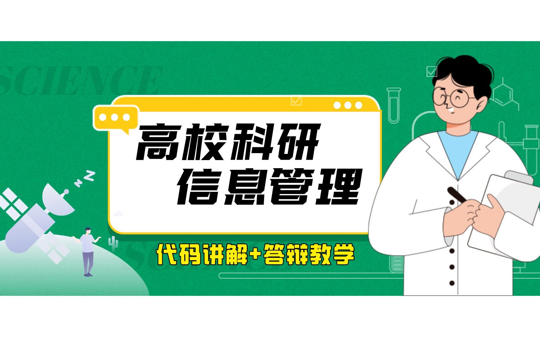 SpringBoot项目实战:高校科研信息管理系统_计算机毕业设计选题推荐