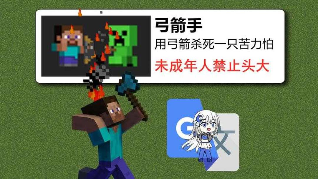 谷歌翻译《我的世界》游戏成就,史蒂夫:别走,我给你拍个Buff
