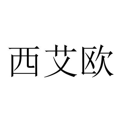 西艾欧认证 