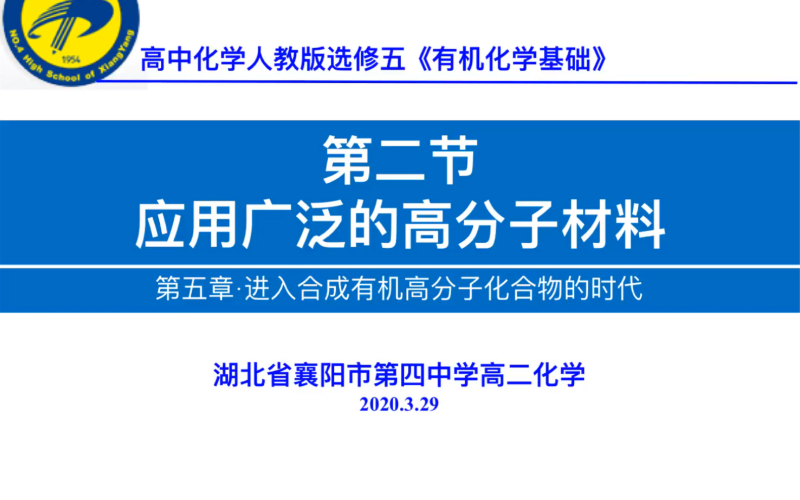 化学选修五5.2 应用广泛的高分子材料(一)塑料、合成纤维