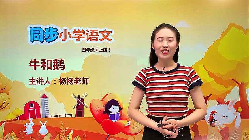 四年级上册部编版语文第六单元 18.1牛和鹅#语文#阅读 #小学