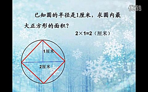 小学数学六年级微课《求圆内最大正方形的面积》燕山学校【卓汶】(...