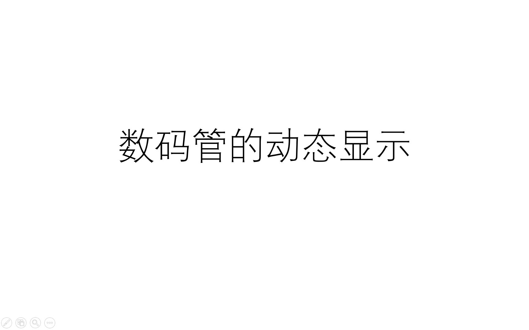 五:数码管的动态显示