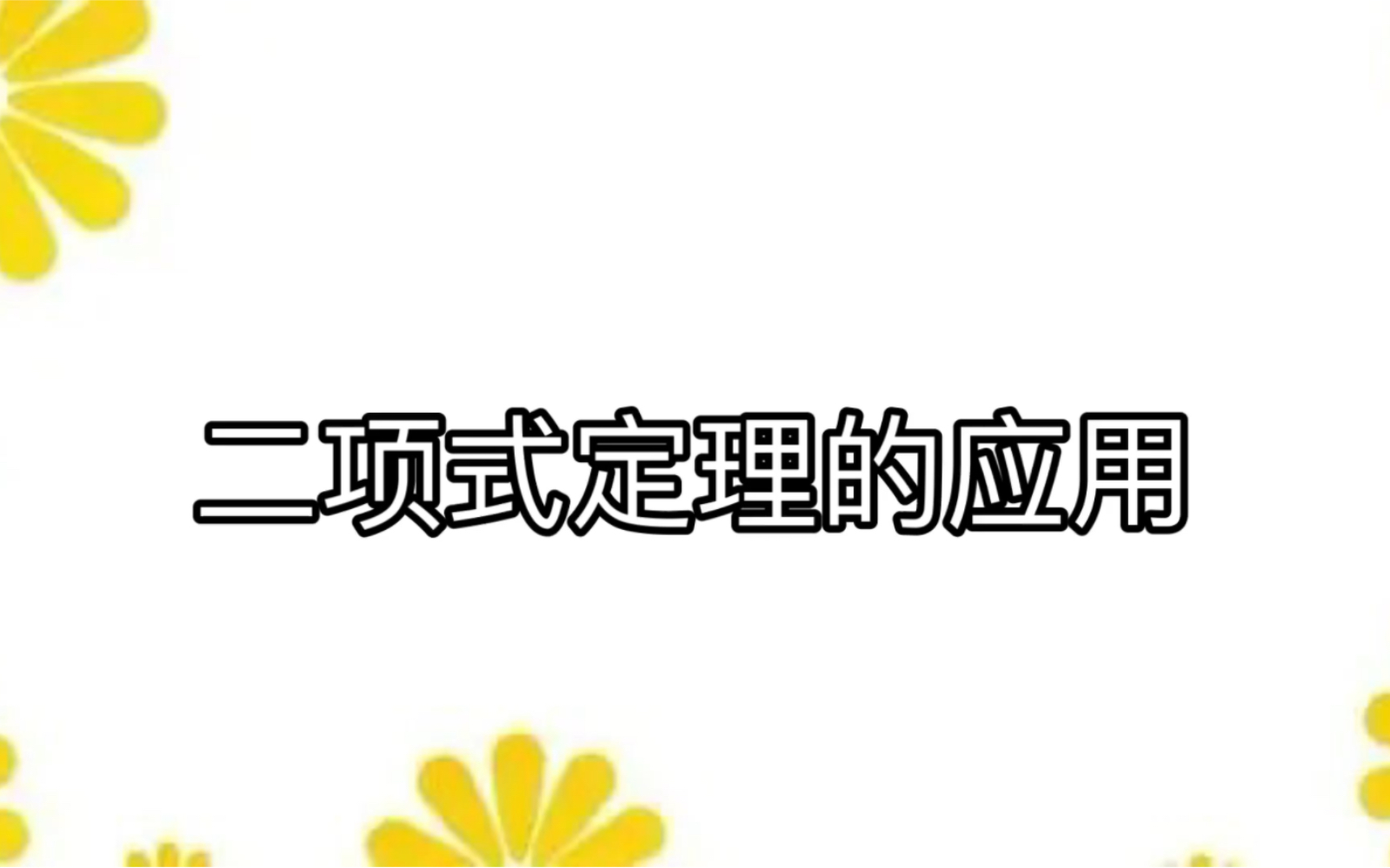 二项式定理应用讲解