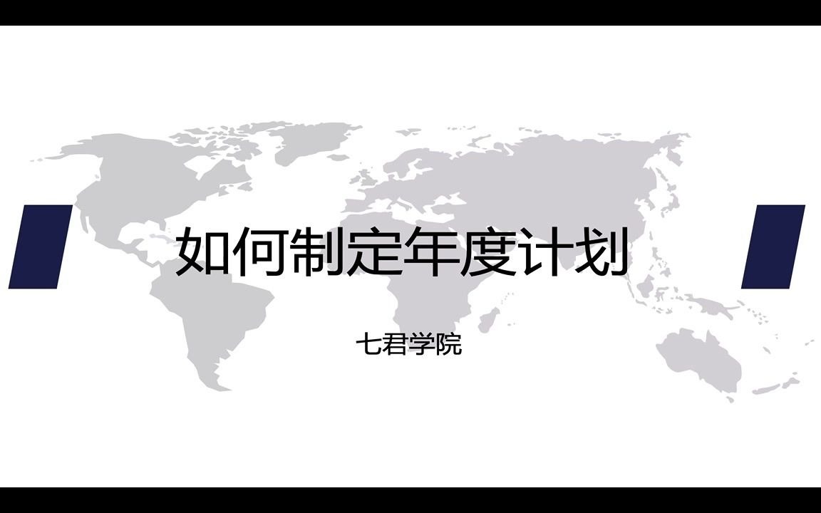 2021如何制定年度计划