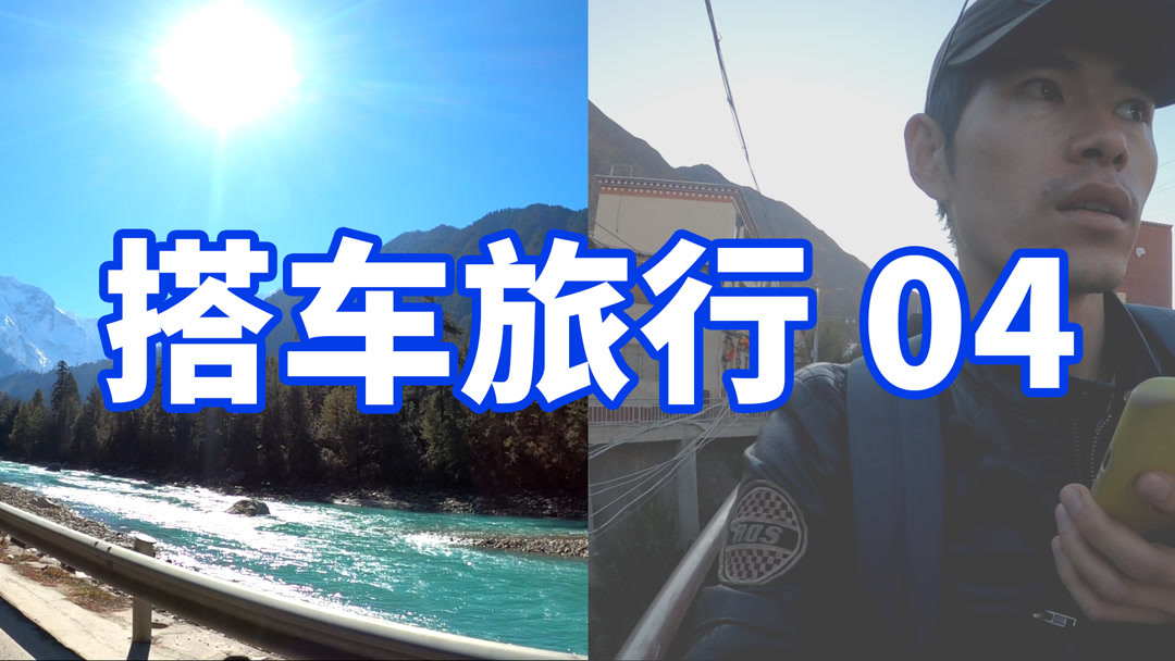 一座大山两个世界,原始森林穿越到西藏荒漠小镇【搭车旅行-04】