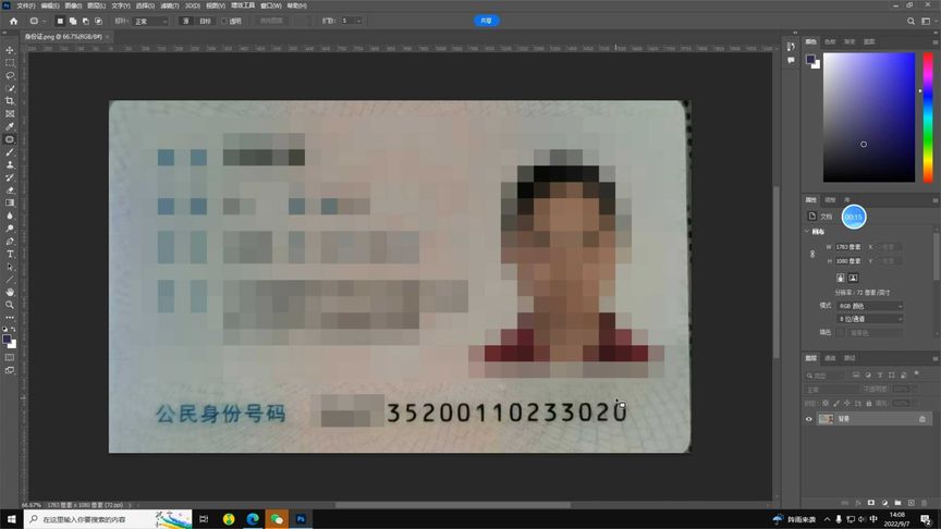 PS教学——身份证号码修改及余额修改