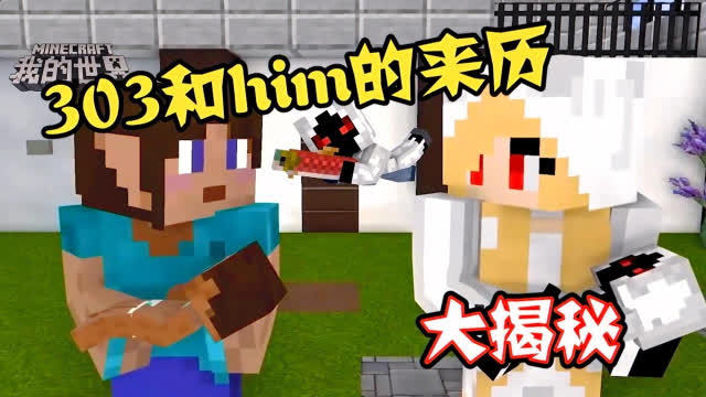 303和him的来历大揭秘,他两竟然是这样成为兄弟的?