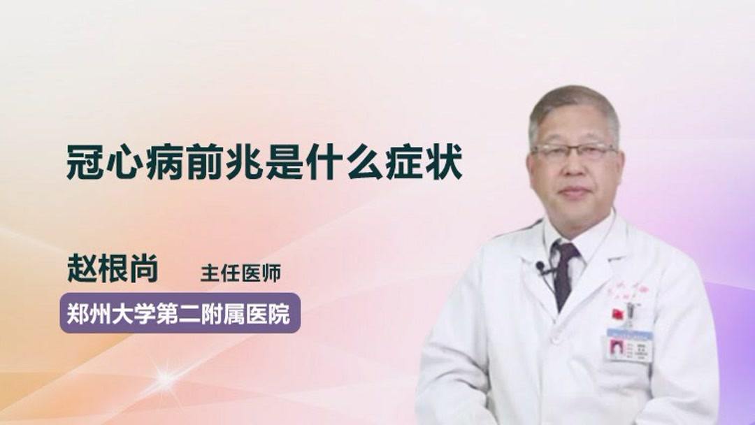 冠心病前兆是什么症状