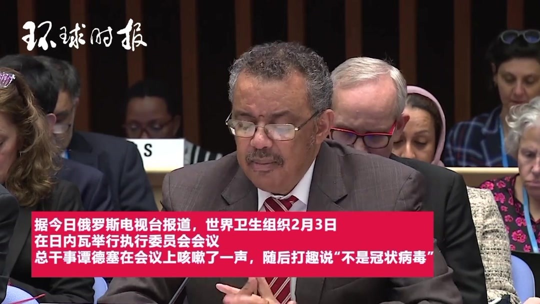 世卫组织总干事开会时咳嗽全场寂静,笑称“不是冠状病毒”