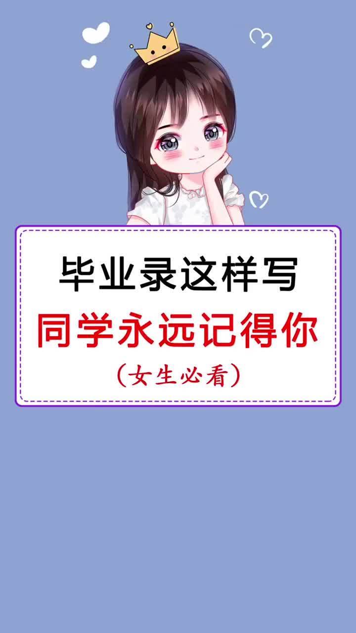 毕业语录这样写,同学永远记得你