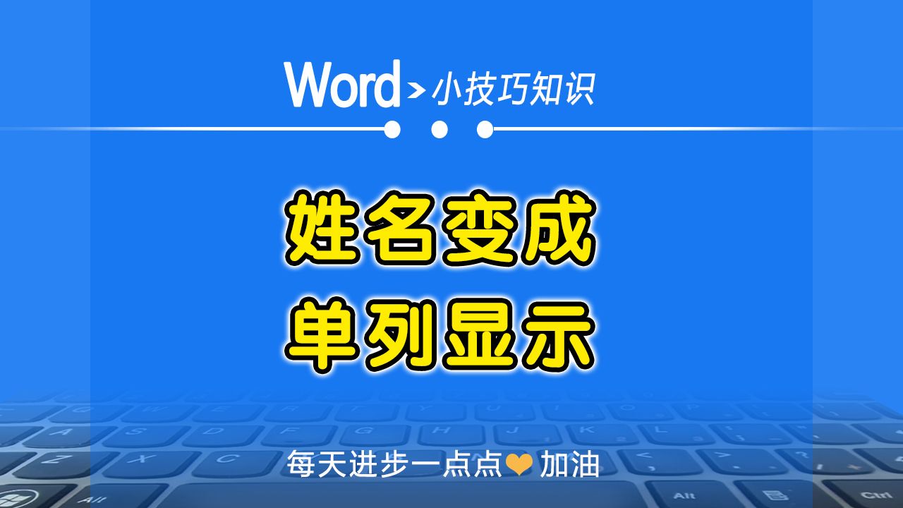 Word中多行姓名变为单列显示的方法