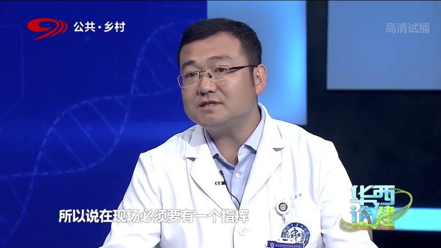 华西论健:面对危急情况,应该采取哪些应急措施?