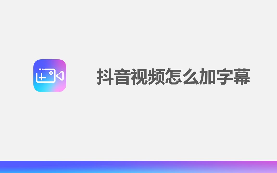抖音视频怎么加字幕