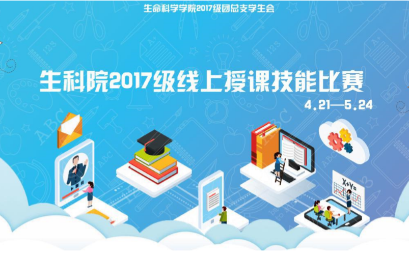华中师范大学生科院2017级线上授课技能比赛