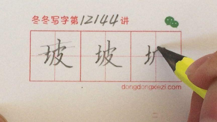 坡字的写法~小学生铅笔书法学会了教小朋友~冬冬写字