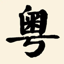 粤语影音汇 