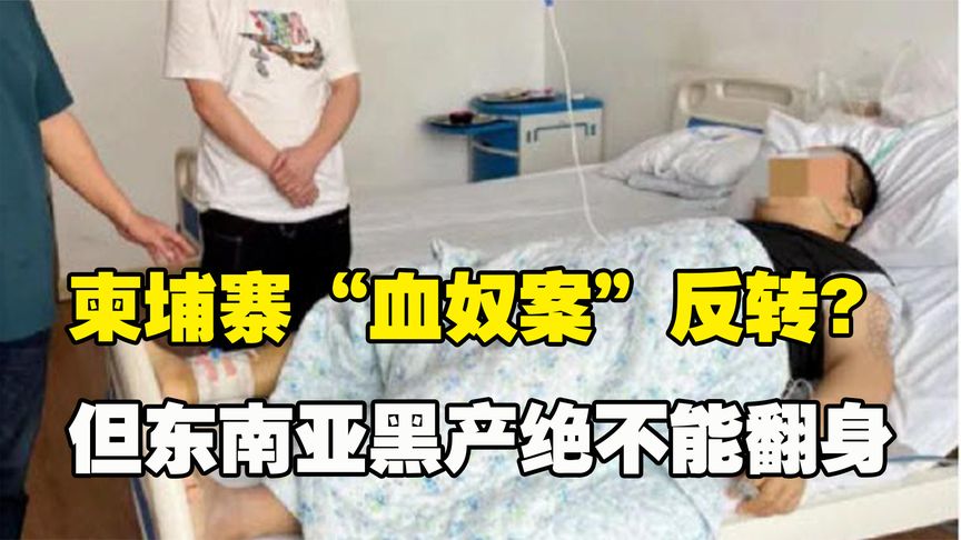 柬埔寨“血奴案”反转,李赛高账号解封,但东南亚黑产绝不能翻身