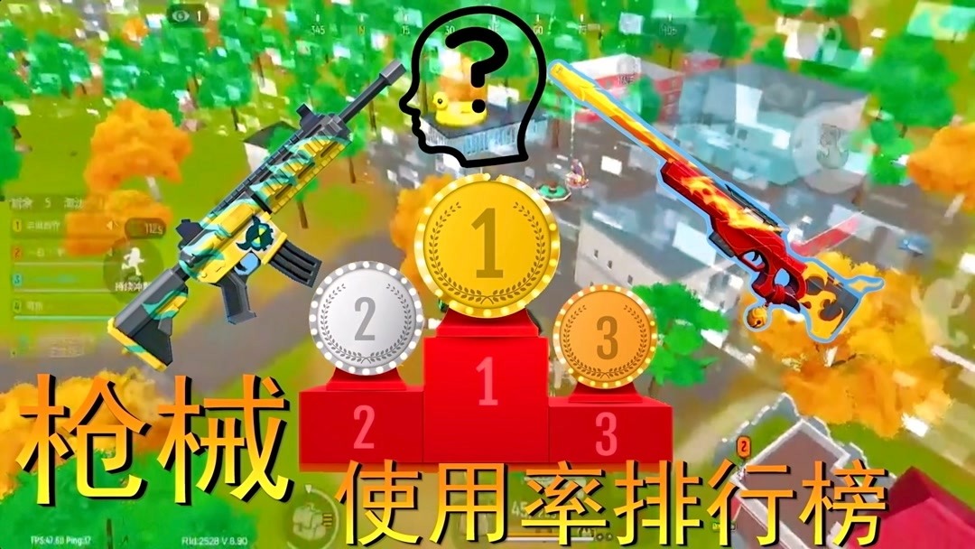 香肠派对历险记:点评5把使用率最高的枪械,第一名你绝对没想到!