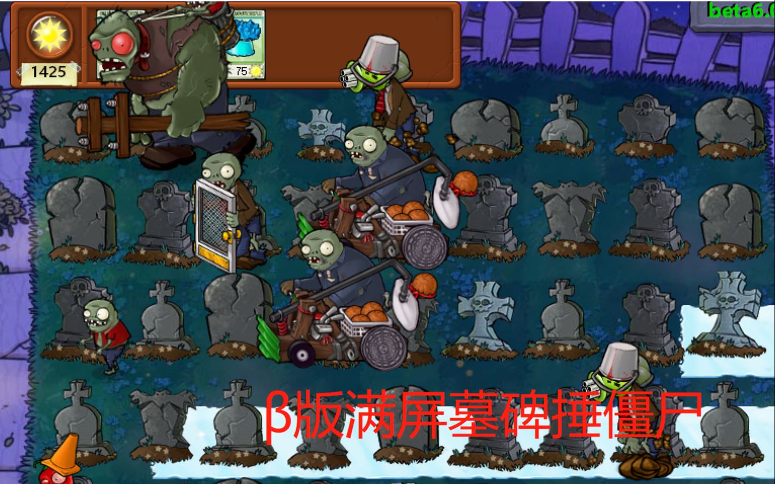 植物大战僵尸β版-满屏墓碑捶僵尸