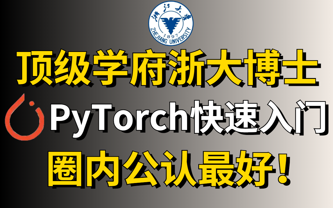 强力推荐!浙大重量级博士【PyTorch快速入门】课程分享,2个小时就能...
