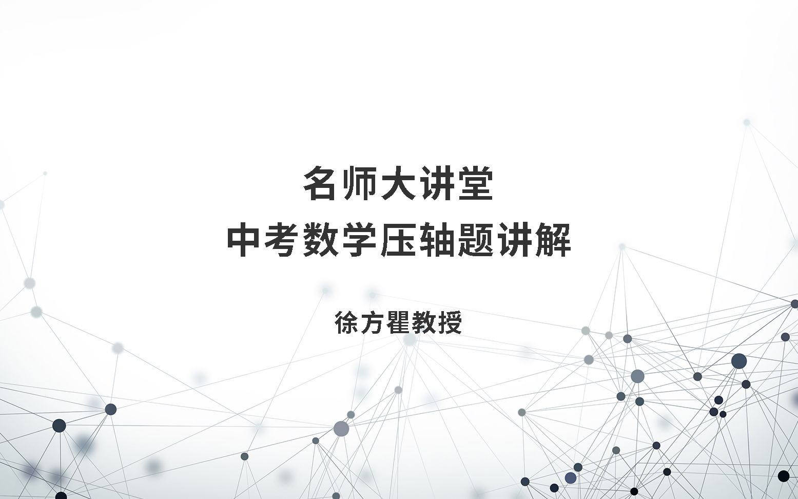 名师大讲堂——中考数学压轴题讲解(二十八)