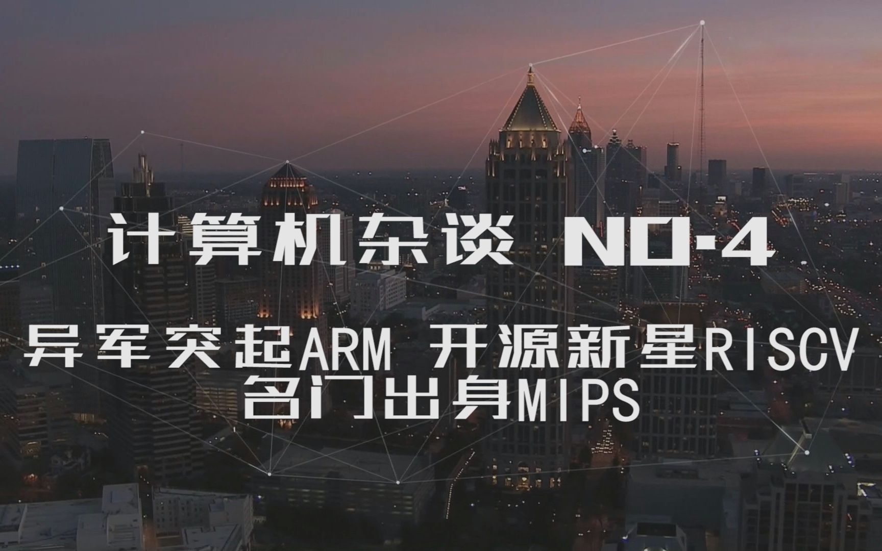 异军突起ARM 开源新星RISCV 名门出身MIPS 计算机杂谈-4 #好奇心...