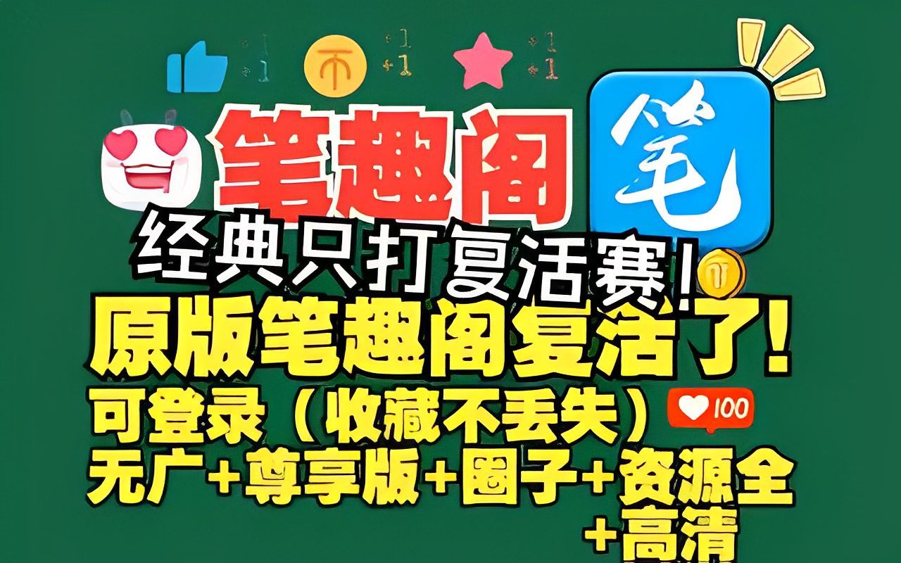 笔趣阁完美复活!效果比曾经更好!开源不限速下载!已去广稳定运行!