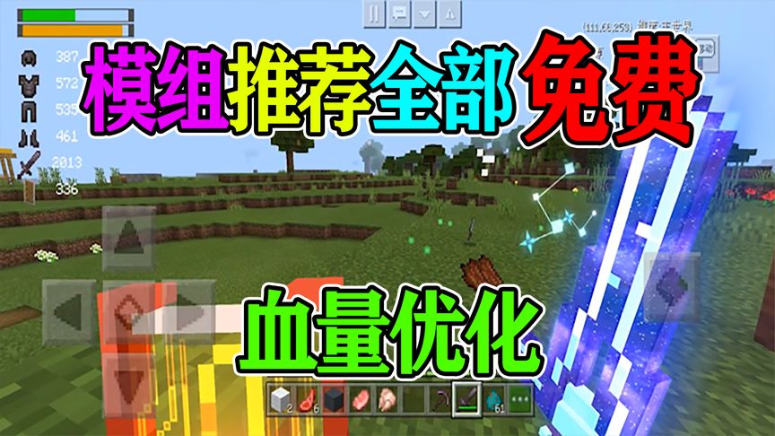 我的世界:模组介绍:优化的显示MOD