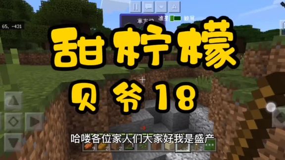 #我的世界dream #甜柠檬 #贝爷生存 #爆笑解说