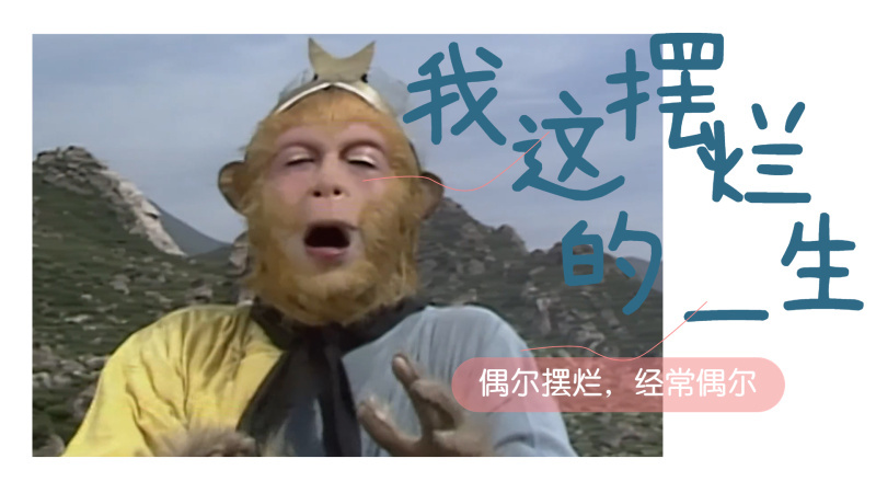 当代年轻人的现状 你摆烂我摆烂,老板明天捡破烂!