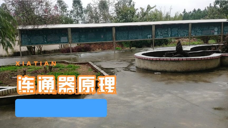 初中物理实验之十四:连通器原理