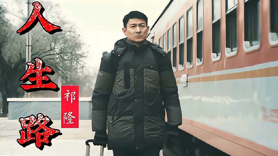 祁隆一首《人生路》唱尽人生酸甜苦辣,曾经彷徨过,哭过也笑过!