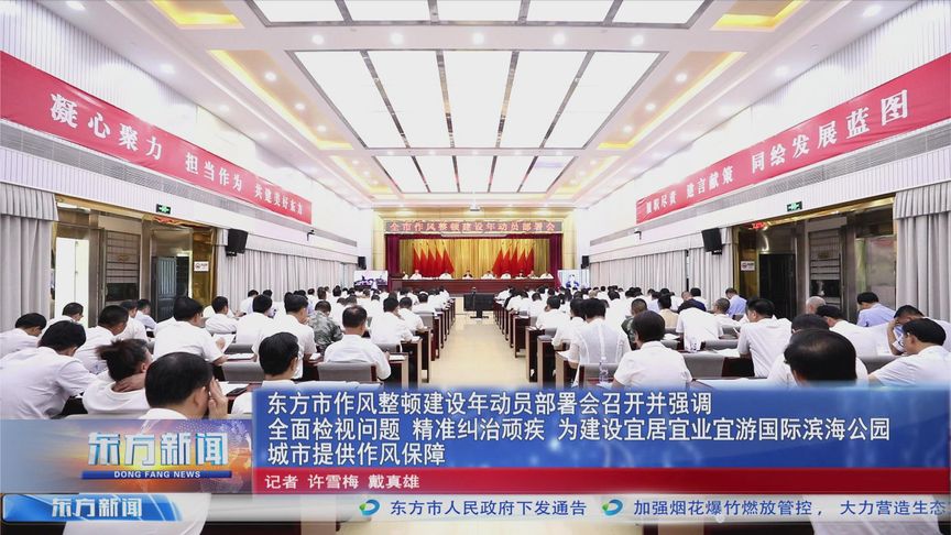 东方市作风整顿建设年动员部署会召开
