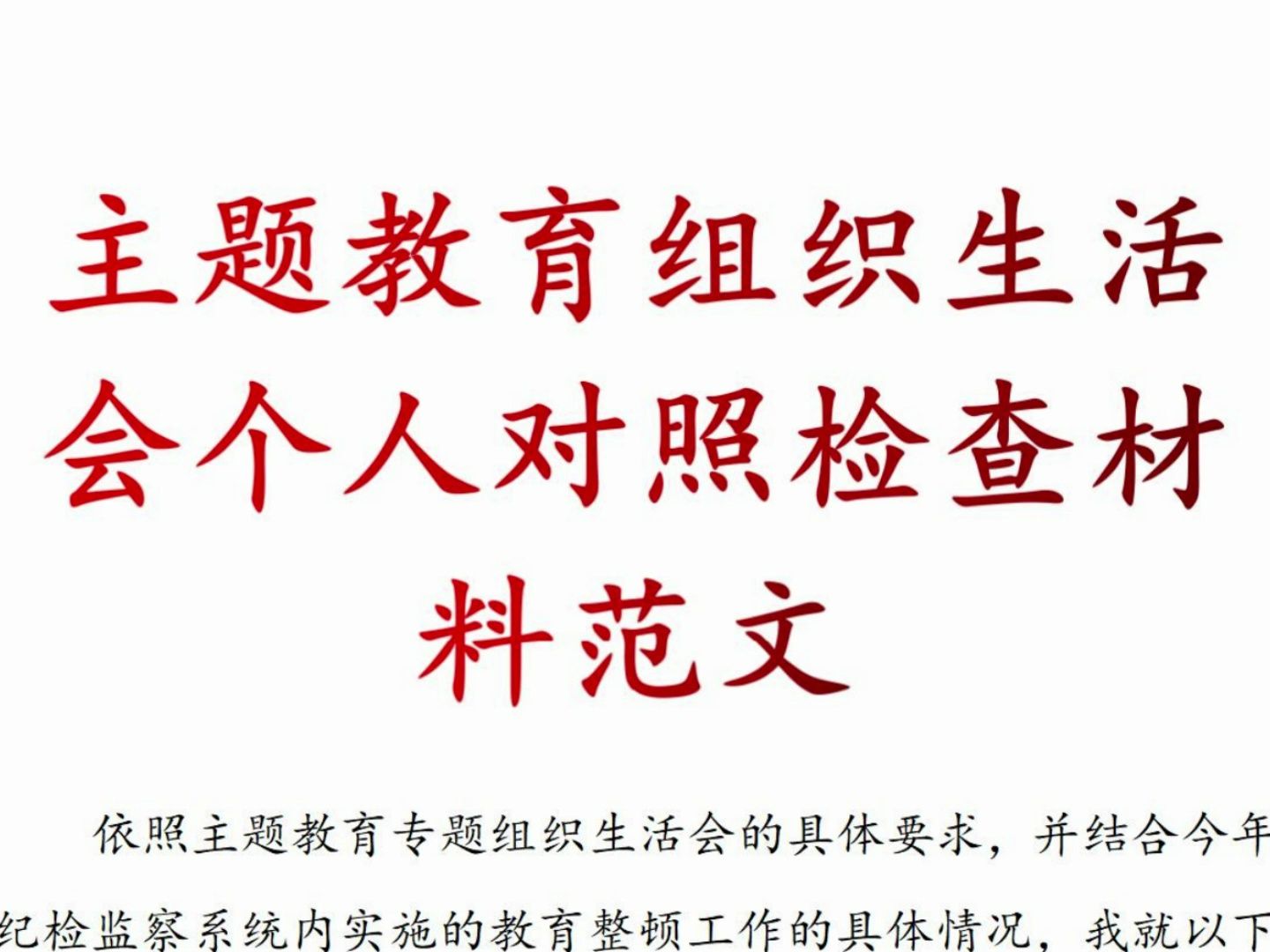 主题教育 组织生活会 个人对照检查材料 范文、主题教育范文材料、...