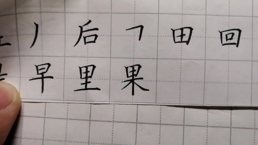 里、果怎么写才好看?李老师详细讲解#手写 #练字 #硬笔书法