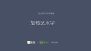 excel2007表格中怎么任意旋转艺术字的方向角度