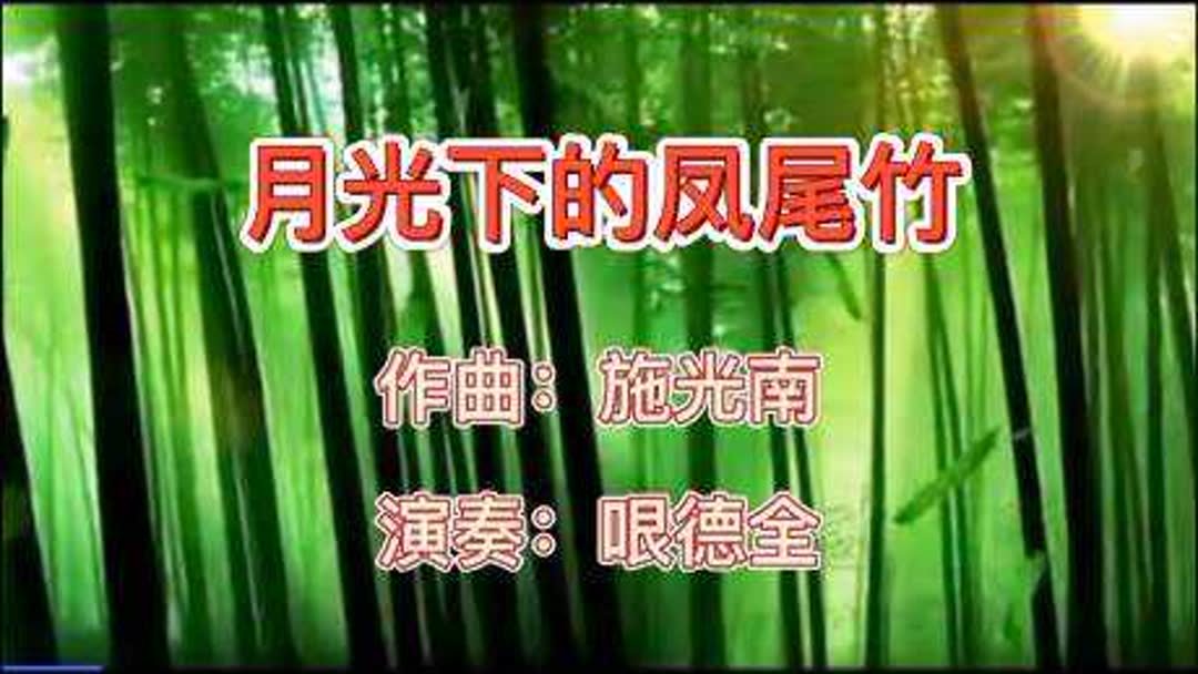 《月光下的凤尾竹》,哏版葫芦丝动态技巧曲谱,供大家学习。