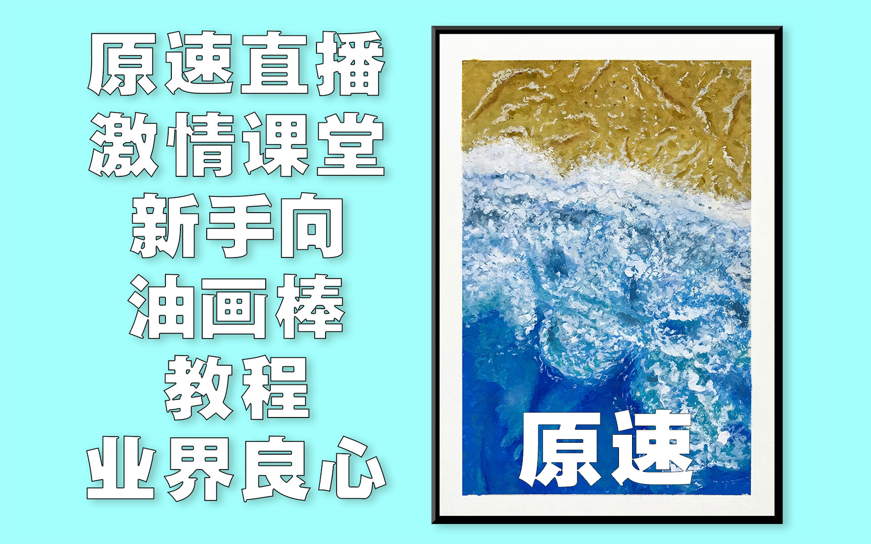 保姆级别海浪3号油画棒教程,激情原速直播课堂,看了你也会。