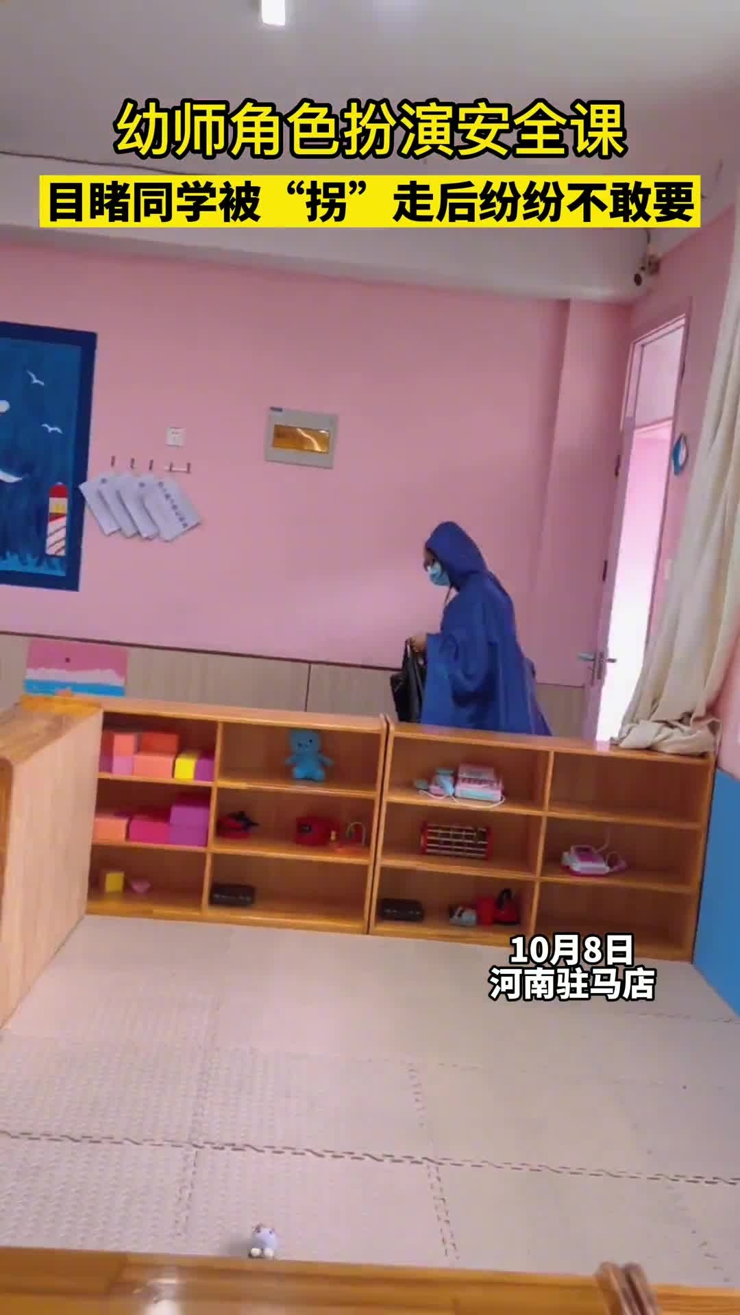 10月8日,河南驻马店。幼儿园老师角色扮演"坏蛋",教育萌娃"陌生人的...