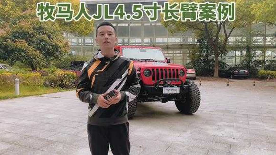 牧马人JL4.5寸长臂案例,适合极限攀爬和喜欢霸气的外观党
