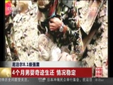 [中国新闻]尼泊尔8.1级强震 4个月男婴奇迹生还 情况稳定