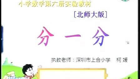 分一分 北京师范大学出版社_三年级小学数学课堂展示观摩课实录1