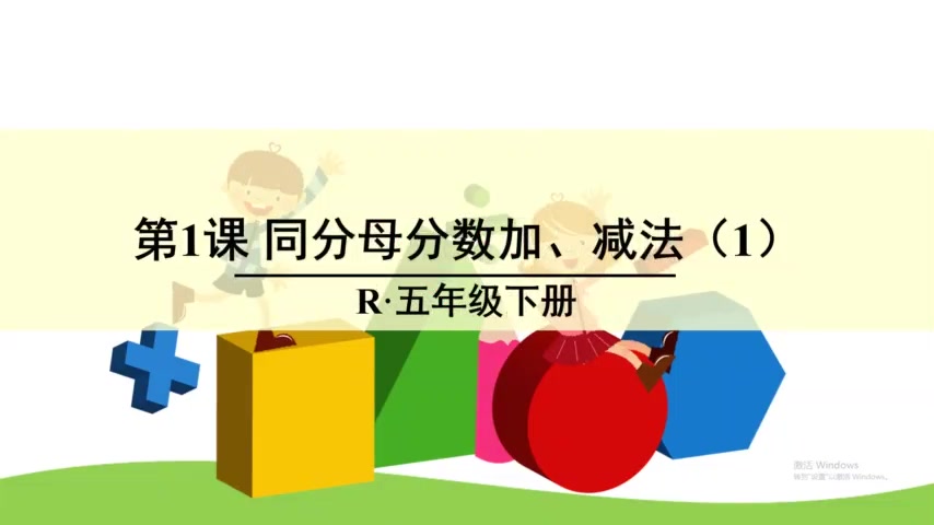 小学五年级数学下册第6单元 第1课 同分母分数加、减法(1)