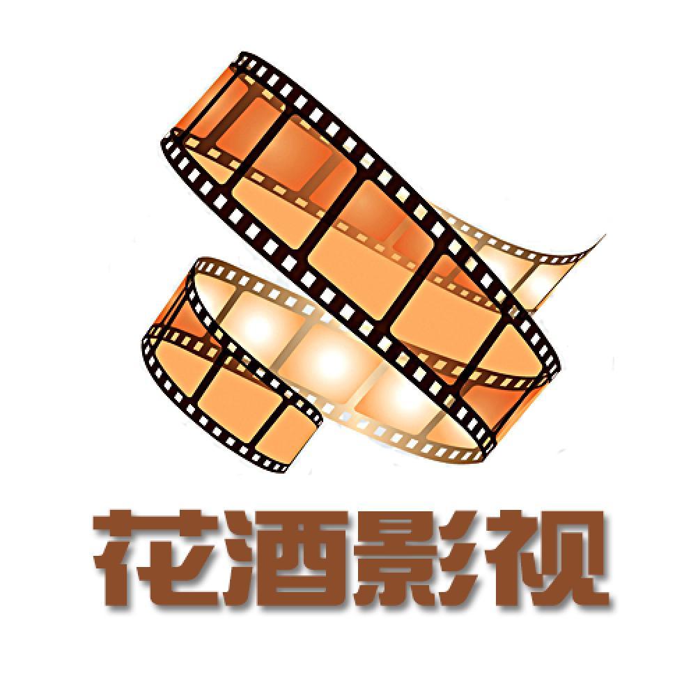 花酒影视 