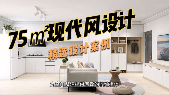 75㎡现代风精选设计案例,让生活品质吏进一步,精选你的挚爱?